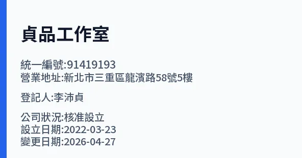 貞品工作室的照片-統編 91419193(新北市) 公司登記資料與營業項目詳細圖表