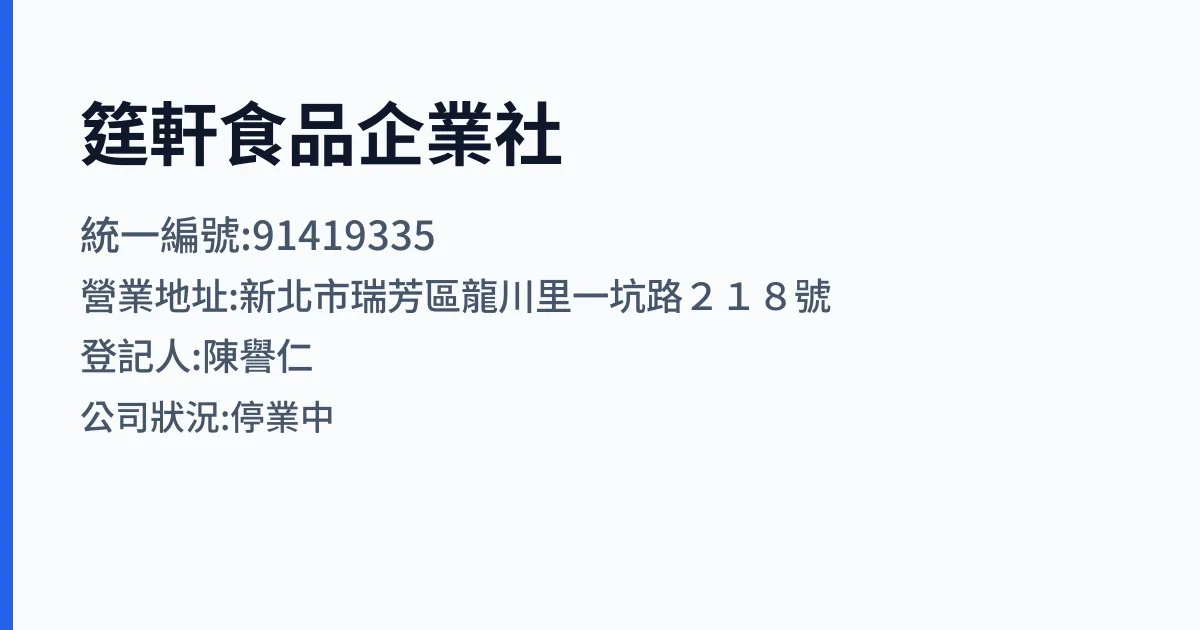 筳軒食品企業社 - 統編 91419335(新北市) 公司登記資料與營業項目詳細圖表