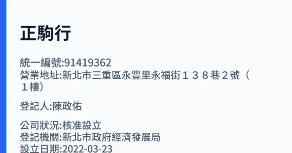 正駒行的照片-統編 91419362(新北市) 公司登記資料與營業項目詳細圖表