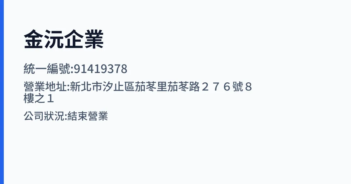 金沅企業 - 統編 91419378(新北市) 公司登記資料與營業項目詳細圖表