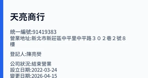 天亮商行的照片-統編 91419383(新北市) 公司登記資料與營業項目詳細圖表