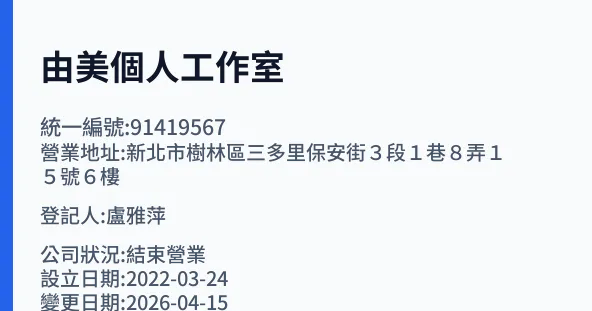 由美個人工作室的照片-統編 91419567(新北市) 公司登記資料與營業項目詳細圖表