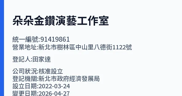 朵朵金鑽演藝工作室的照片-統編 91419861(新北市) 公司登記資料與營業項目詳細圖表
