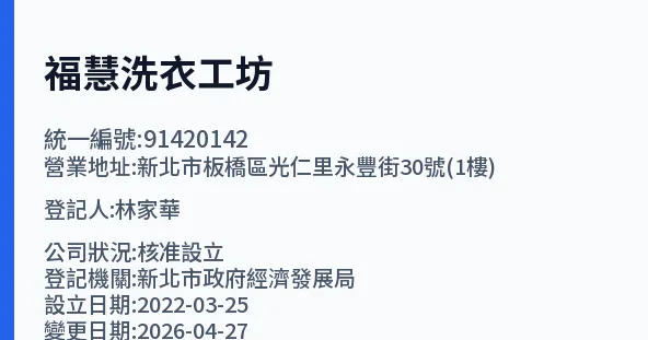 福慧洗衣工坊的照片-統編 91420142(新北市) 公司登記資料與營業項目詳細圖表