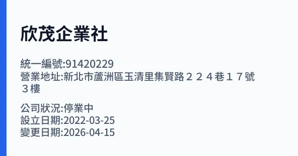 欣茂企業社的照片-統編 91420229(新北市) 公司登記資料與營業項目詳細圖表