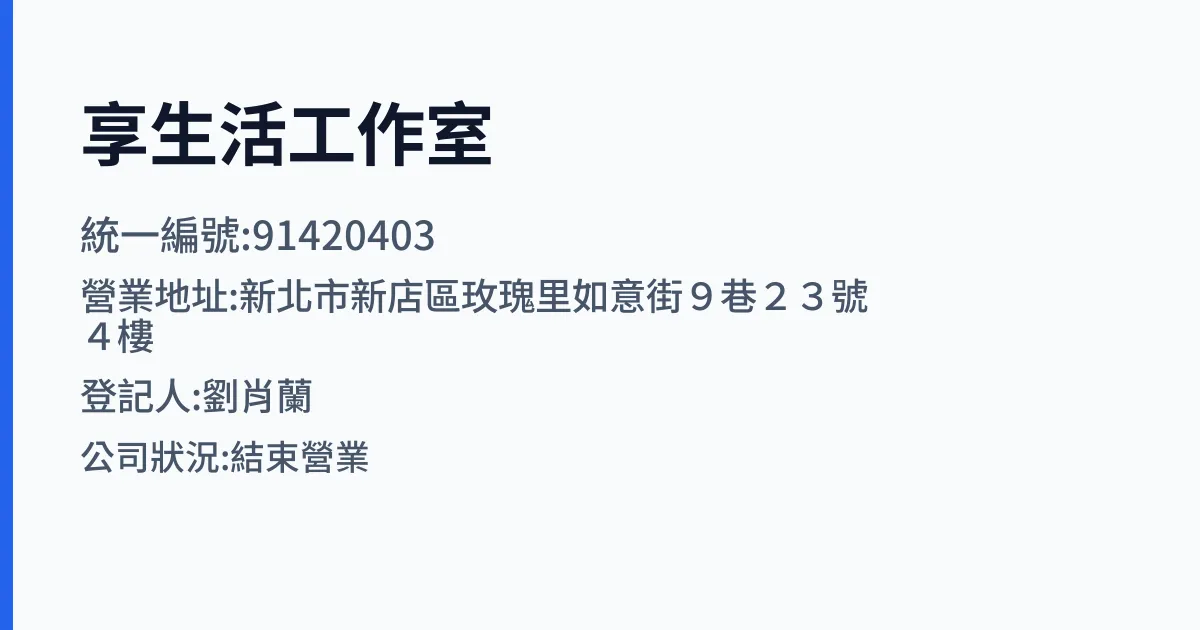 享生活工作室 - 統編 91420403(新北市) 公司登記資料與營業項目詳細圖表