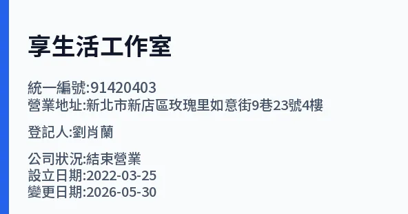 享生活工作室的照片-統編 91420403(新北市) 公司登記資料與營業項目詳細圖表