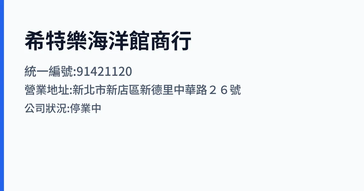 希特樂海洋館商行 - 統編 91421120(新北市) 公司登記資料與營業項目詳細圖表
