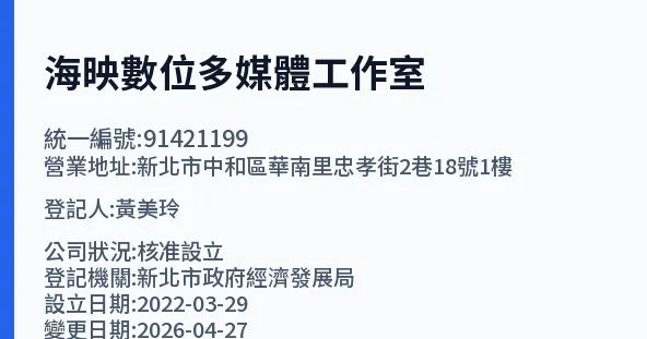 海映數位多媒體工作室的照片-統編 91421199(新北市) 公司登記資料與營業項目詳細圖表