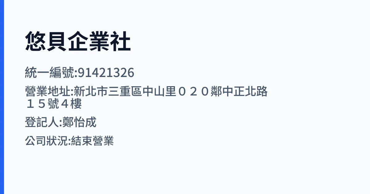 悠貝企業社 - 統編 91421326(新北市) 公司登記資料與營業項目詳細圖表