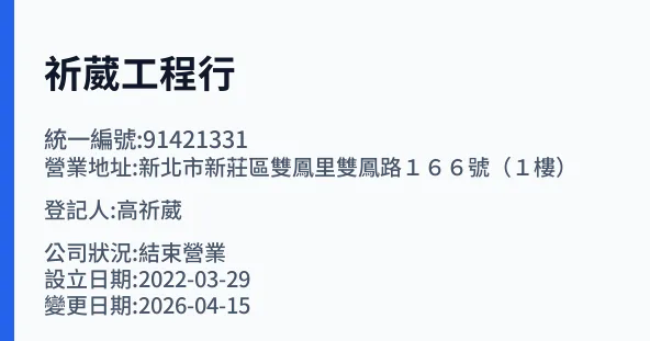 祈葳工程行的照片-統編 91421331(新北市) 公司登記資料與營業項目詳細圖表