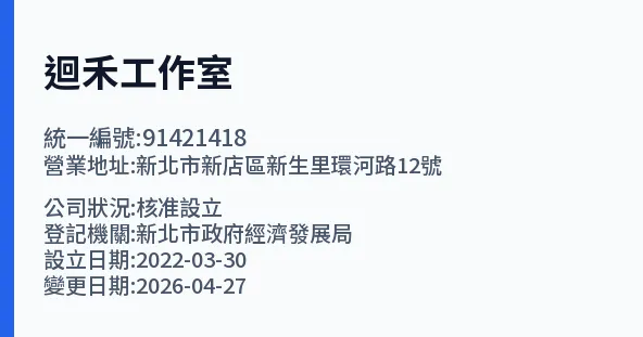 迴禾工作室的照片-統編 91421418(新北市) 公司登記資料與營業項目詳細圖表