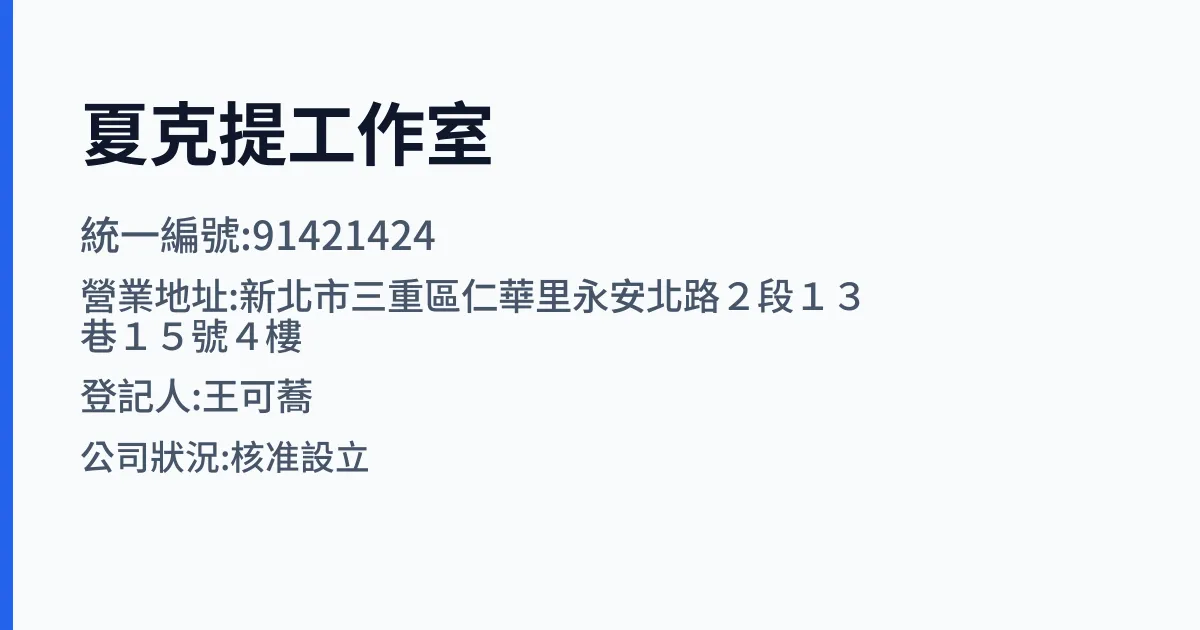 夏克提工作室 - 統編 91421424(新北市) 公司登記資料與營業項目詳細圖表