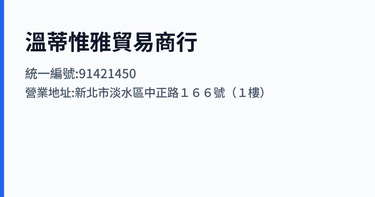 溫蒂惟雅貿易商行 - 統編 91421450(新北市) 公司登記資料與營業項目詳細圖表