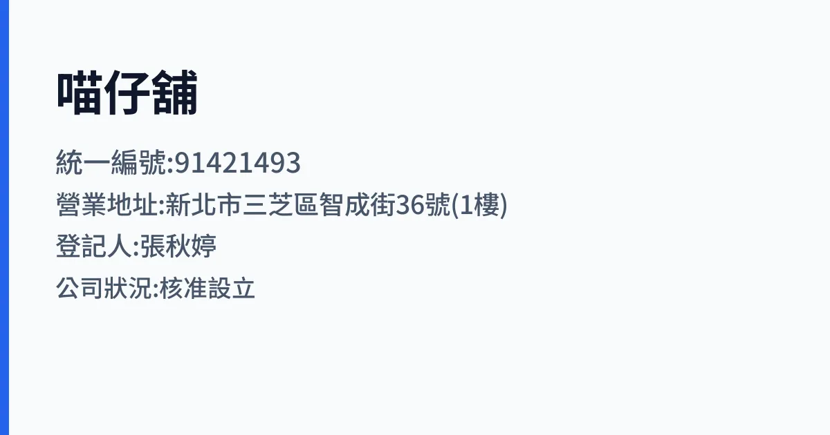 喵仔舖 - 統編 91421493(新北市) 公司登記資料與營業項目詳細圖表