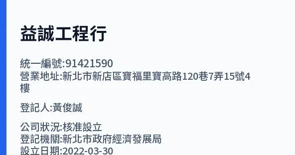 益誠工程行的照片-統編 91421590(新北市) 公司登記資料與營業項目詳細圖表