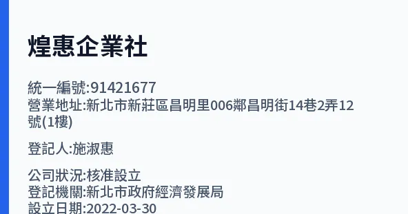 煌惠企業社的照片-統編 91421677(新北市) 公司登記資料與營業項目詳細圖表