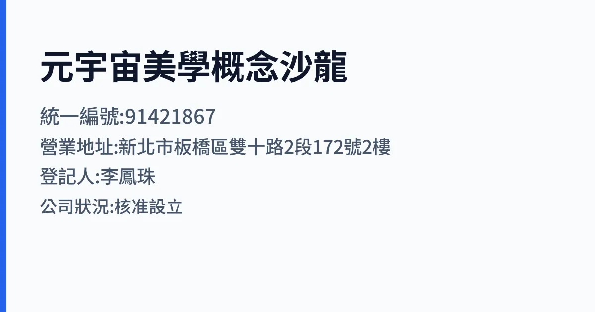 元宇宙美學概念沙龍 - 統編 91421867(新北市) 公司登記資料與營業項目詳細圖表
