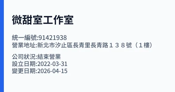 微甜室工作室的照片-統編 91421938(新北市) 公司登記資料與營業項目詳細圖表