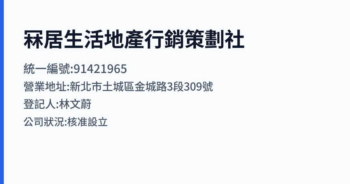 冧居生活地產行銷策劃社 - 統編 91421965(新北市) 公司登記資料與營業項目詳細圖表