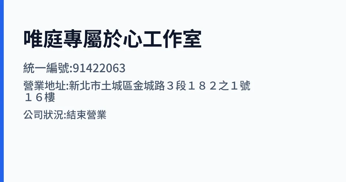 唯庭專屬於心工作室 - 統編 91422063(新北市) 公司登記資料與營業項目詳細圖表