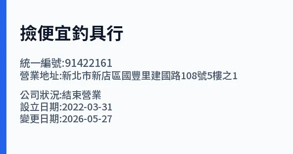 撿便宜釣具行的照片-統編 91422161(新北市) 公司登記資料與營業項目詳細圖表