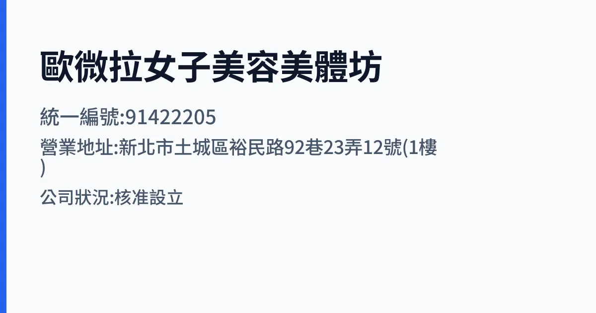 歐微拉女子美容美體坊 - 統編 91422205(新北市) 公司登記資料與營業項目詳細圖表