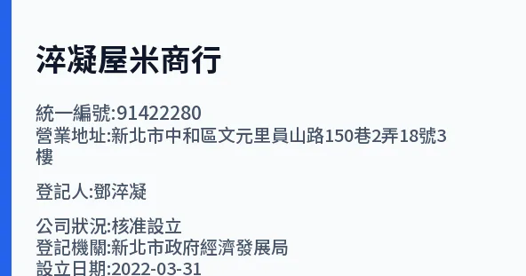 淬凝屋米商行的照片-統編 91422280(新北市) 公司登記資料與營業項目詳細圖表