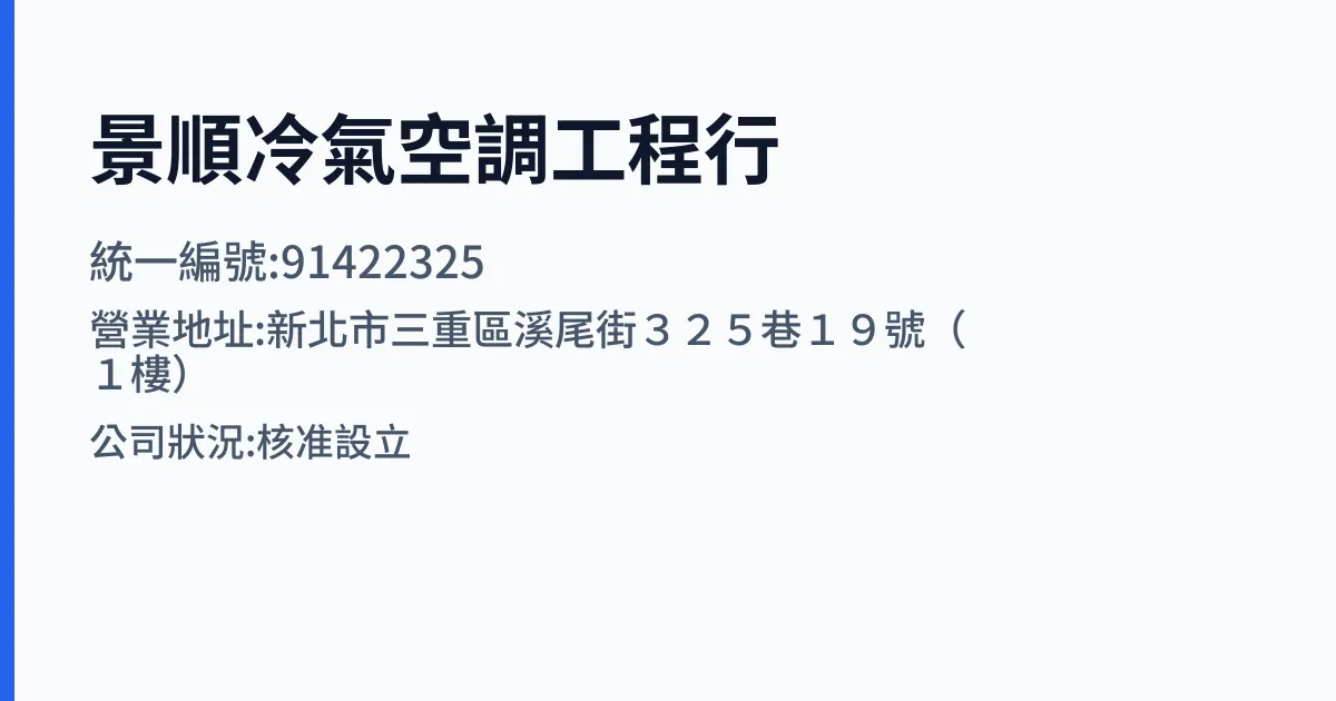 景順冷氣空調工程行 - 統編 91422325(新北市) 公司登記資料與營業項目詳細圖表