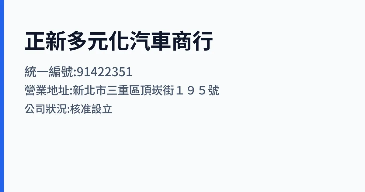 正新多元化汽車商行 - 統編 91422351(新北市) 公司登記資料與營業項目詳細圖表