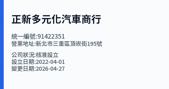 正新多元化汽車商行的照片-統編 91422351(新北市) 公司登記資料與營業項目詳細圖表