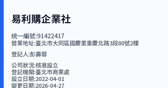 易利購企業社的照片-統編 91422417(臺北市) 公司登記資料與營業項目詳細圖表
