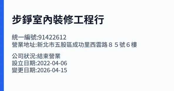 步錚室內裝修工程行的照片-統編 91422612(新北市) 公司登記資料與營業項目詳細圖表