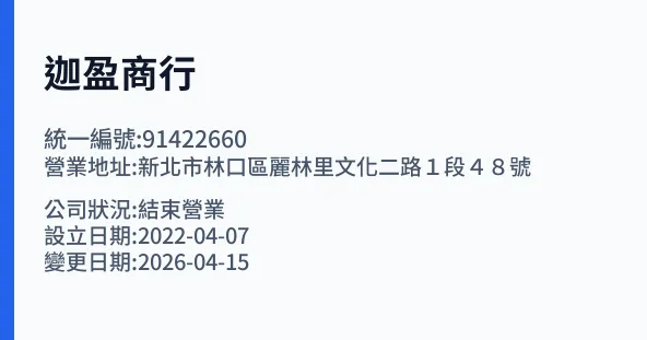 迦盈商行的照片-統編 91422660(新北市) 公司登記資料與營業項目詳細圖表