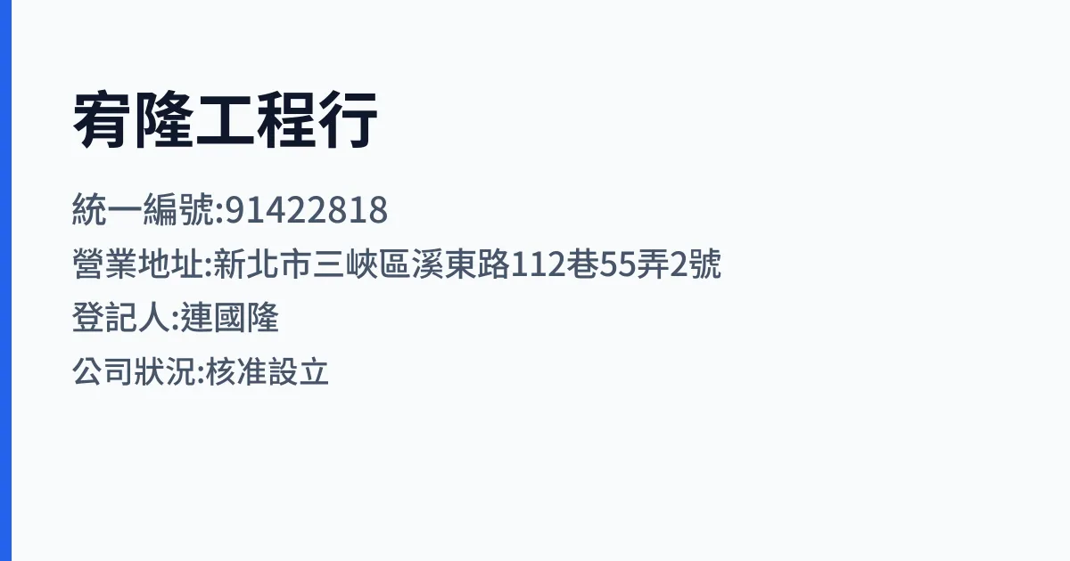 宥隆工程行 - 統編 91422818(新北市) 公司登記資料與營業項目詳細圖表