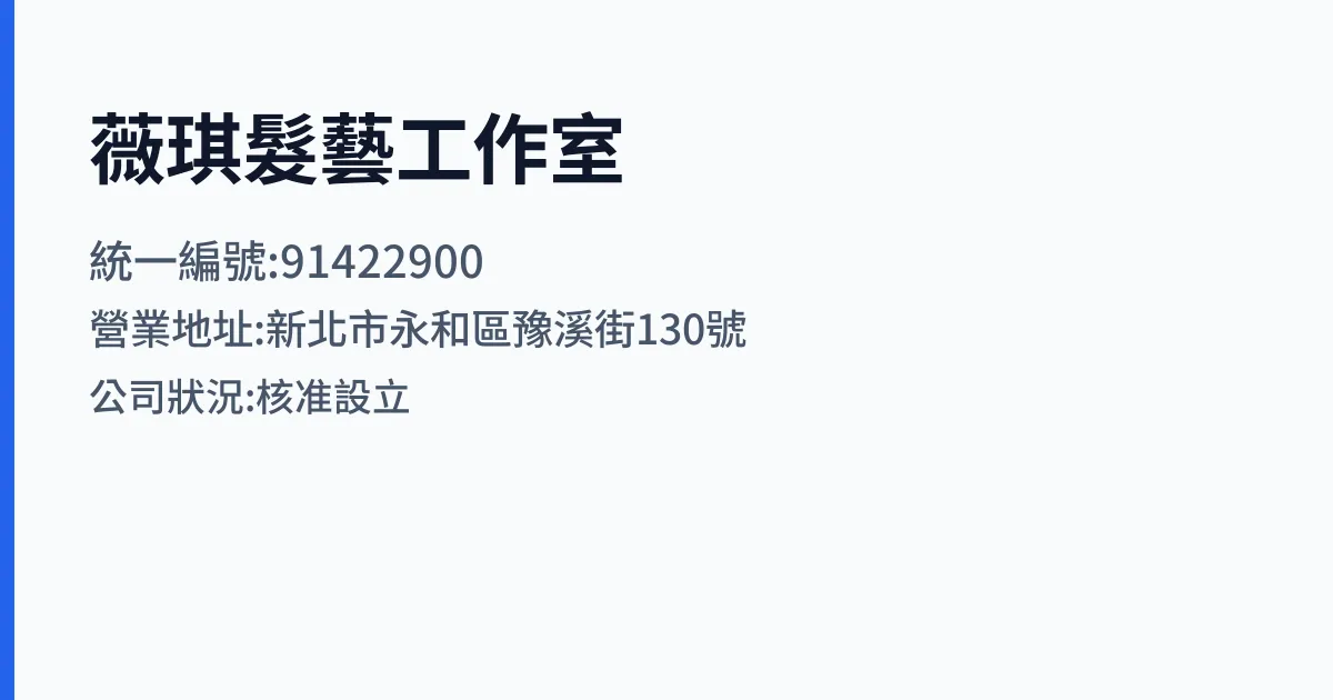 薇琪髮藝工作室 - 統編 91422900（新北市） 公司登記資料與營業項目詳細圖表