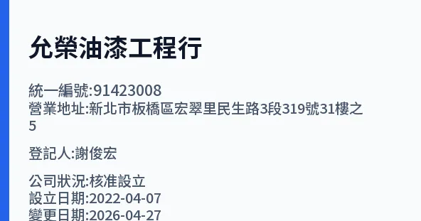 允榮油漆工程行的照片-統編 91423008(新北市) 公司登記資料與營業項目詳細圖表