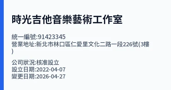 時光吉他音樂藝術工作室的照片-統編 91423345(新北市) 公司登記資料與營業項目詳細圖表