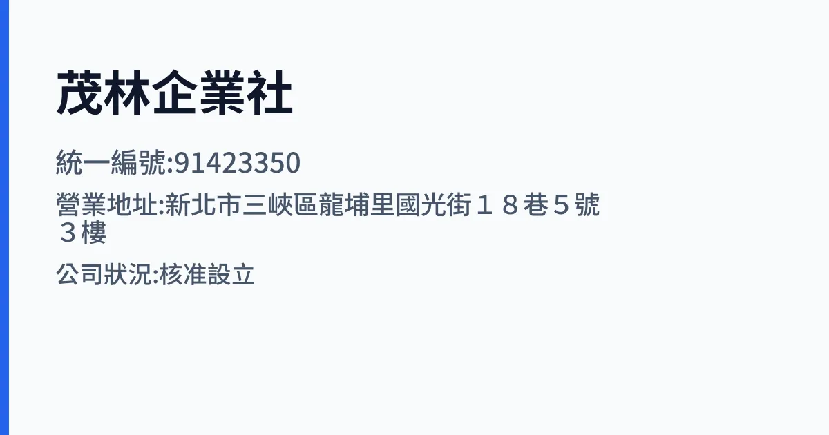 茂林企業社 - 統編 91423350(新北市) 公司登記資料與營業項目詳細圖表