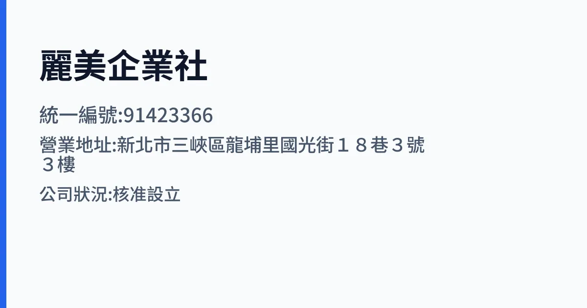 麗美企業社 - 統編 91423366(新北市) 公司登記資料與營業項目詳細圖表