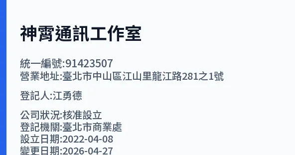 神霄通訊工作室的照片-統編 91423507(臺北市) 公司登記資料與營業項目詳細圖表