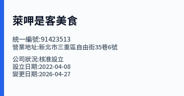 萊呷是客美食的照片-統編 91423513(新北市) 公司登記資料與營業項目詳細圖表