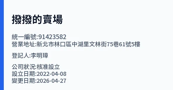 撥撥的賣場的照片-統編 91423582(新北市) 公司登記資料與營業項目詳細圖表