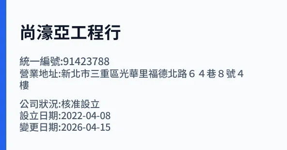 尚濠亞工程行的照片-統編 91423788(新北市) 公司登記資料與營業項目詳細圖表
