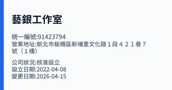 藝銀工作室的照片-統編 91423794(新北市) 公司登記資料與營業項目詳細圖表