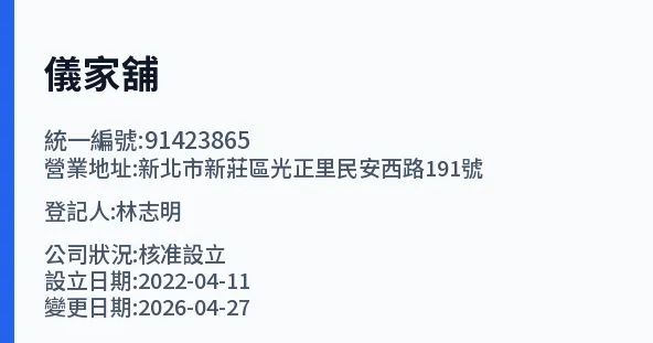 儀家舖的照片-統編 91423865(新北市) 公司登記資料與營業項目詳細圖表