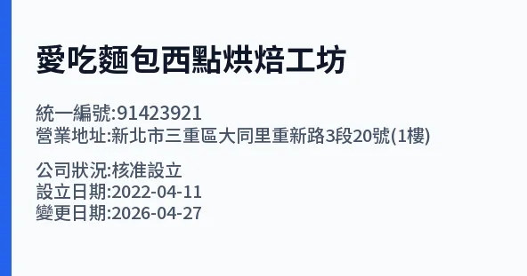 愛吃麵包西點烘焙工坊的照片-統編 91423921(新北市) 公司登記資料與營業項目詳細圖表