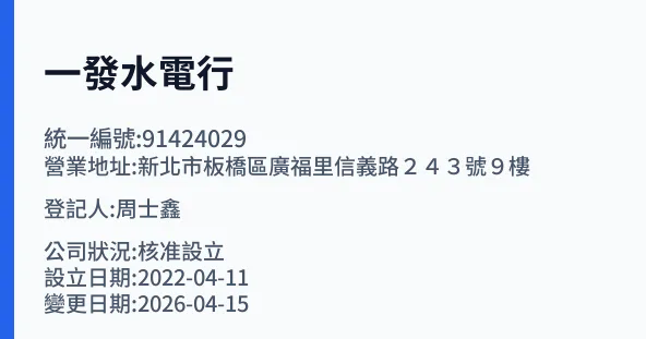 一發水電行的照片-統編 91424029(新北市) 公司登記資料與營業項目詳細圖表