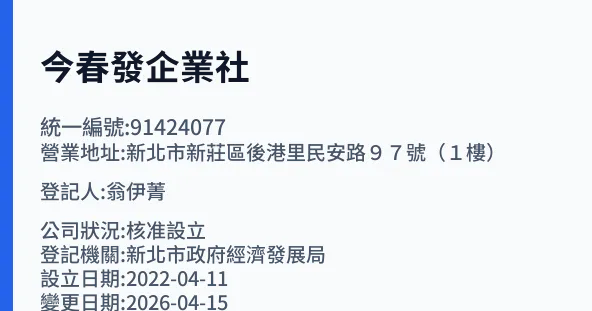 今春發企業社的照片-統編 91424077(新北市) 公司登記資料與營業項目詳細圖表