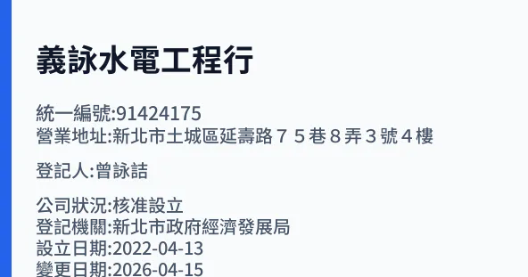 義詠水電工程行的照片-統編 91424175(新北市) 公司登記資料與營業項目詳細圖表